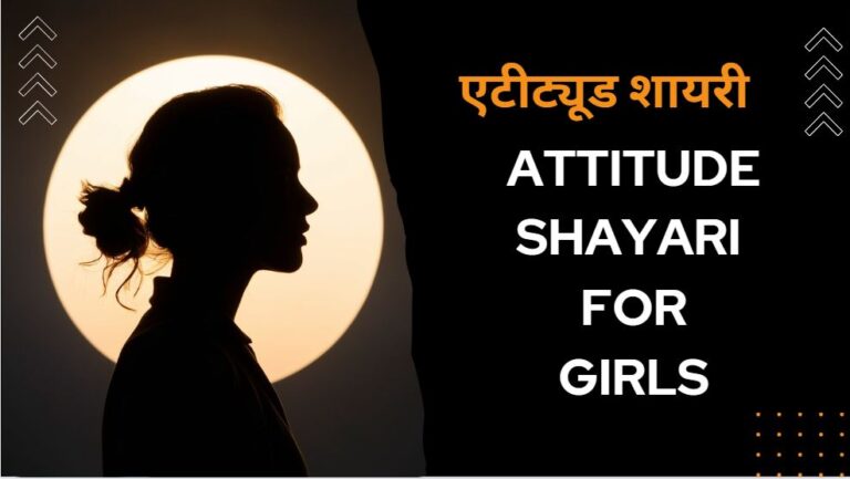 Attitude Shayari For Girls: Express Your Bold Side